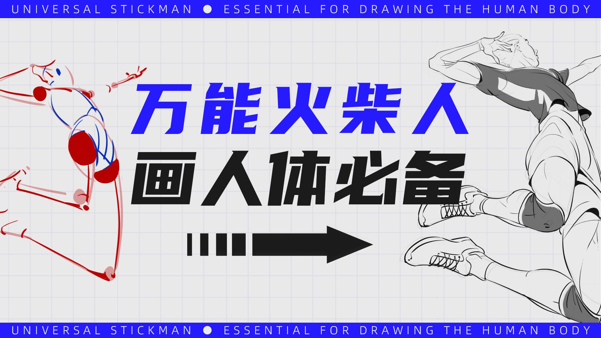 【内含福利】万能公式画火柴人!负基础一看就会!画人体必备绘画教程