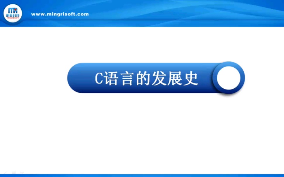 C语言 1.1 C语言的发展史