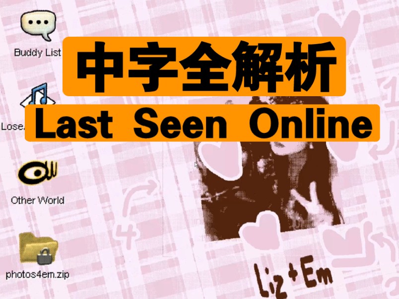 【自翻中字】Last Seen Online解析向全流程