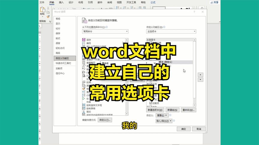 word文档中,建立属于自己的“选项卡”,你学会了么?