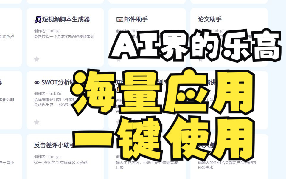 AI应用的乐高——集智魔方 三秒钟创建和使用海量AI应用!