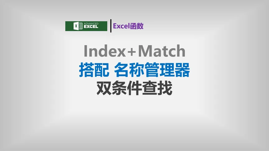Excel多条件名称管理器查找法