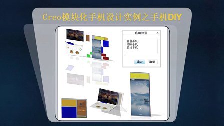 Creo模块化手机设计实例视频教程之手机DIY