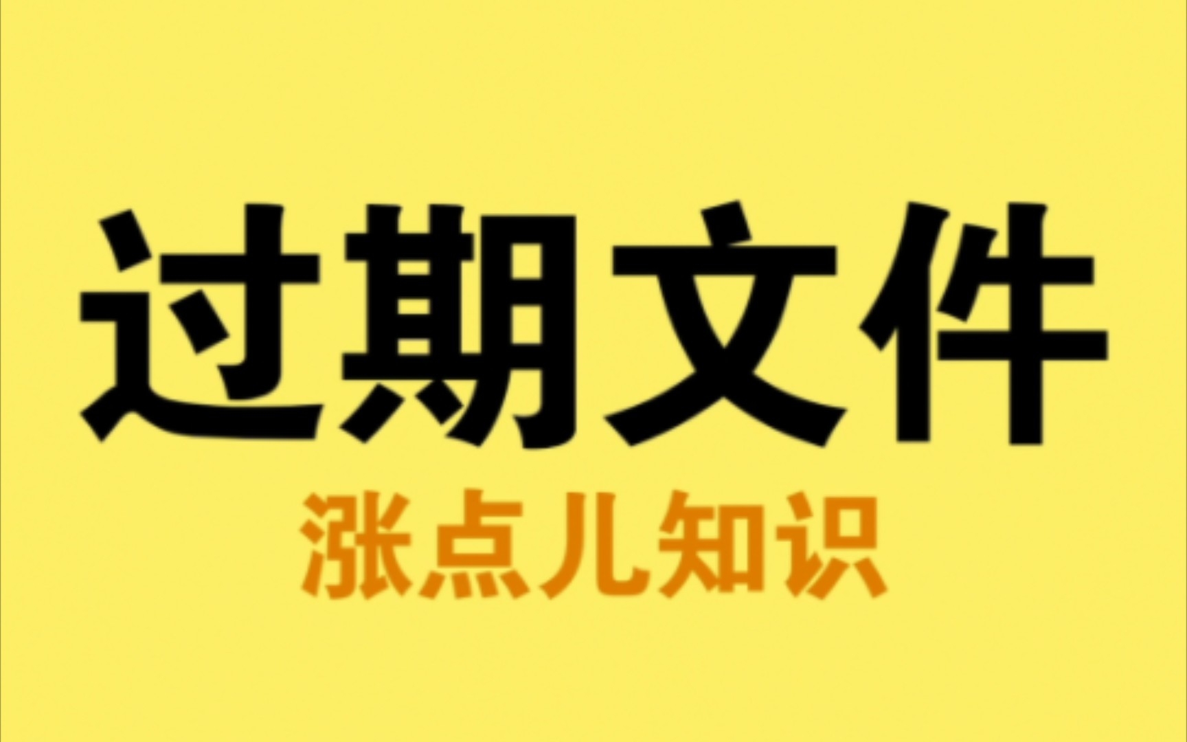 文件图片过期了怎么办?