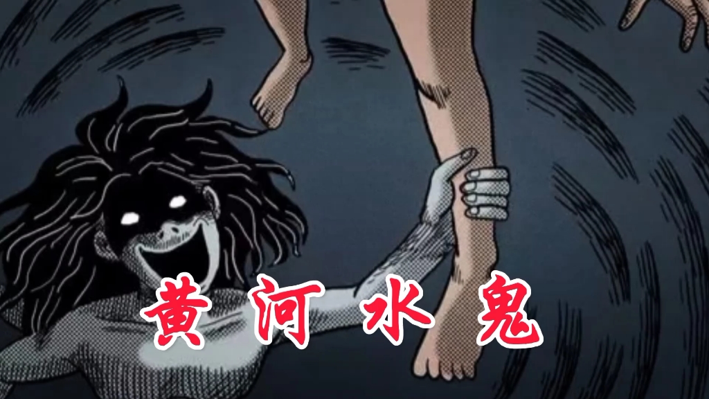 三老爷诡案实录之黄河水鬼