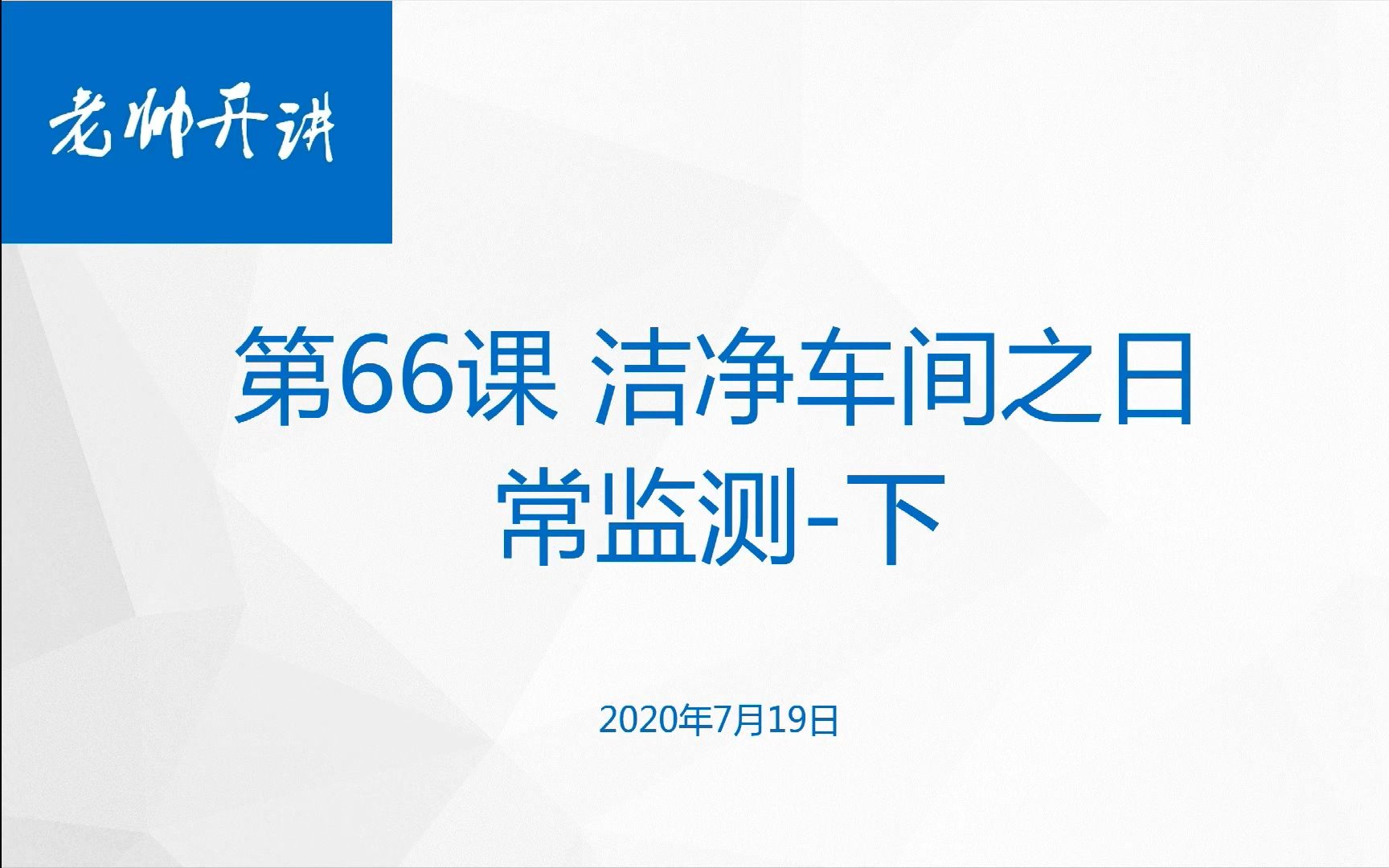 第66课 洁净车间之日常监测-下