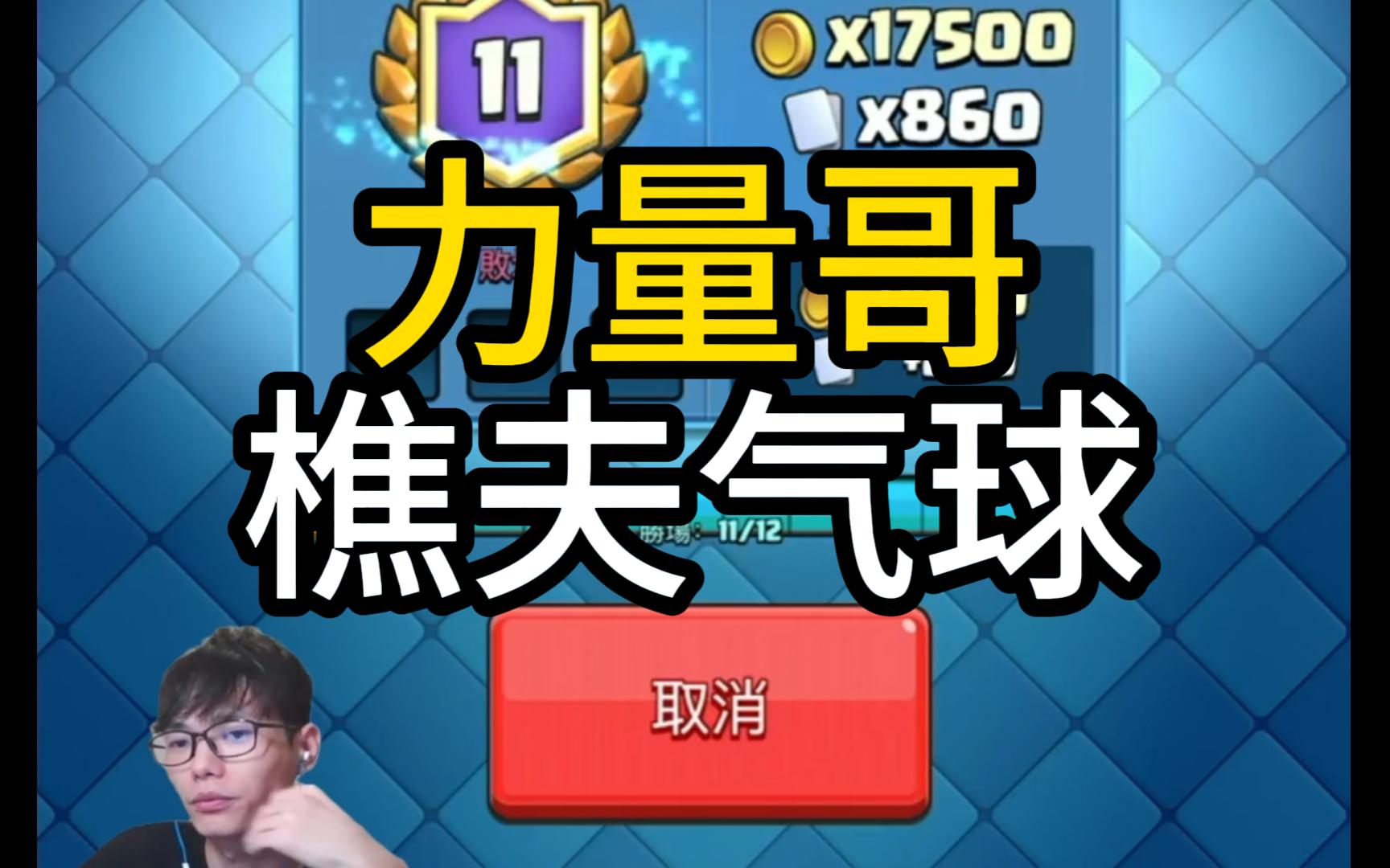 【力量哥竖屏版】力量哥Lciop终极挑战「樵夫气球」12胜!感觉力量哥...