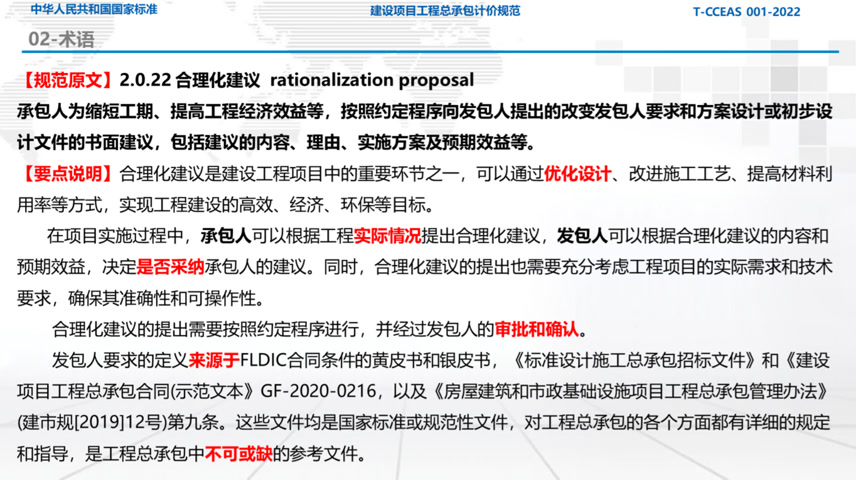 02-术语-03-建设项目工程总承包计价规范