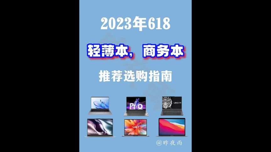 2023年618轻薄本,商务本,办公本怎么选?618轻薄笔记本电脑推荐指南,...