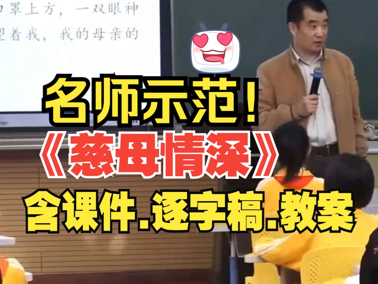 《慈母情深》公开课教学视频优质课【新课标小学语文】
