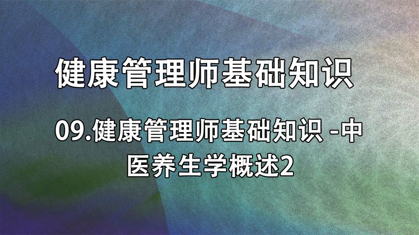 9.健康管理师基础知识-中医养生学概述2【转载】