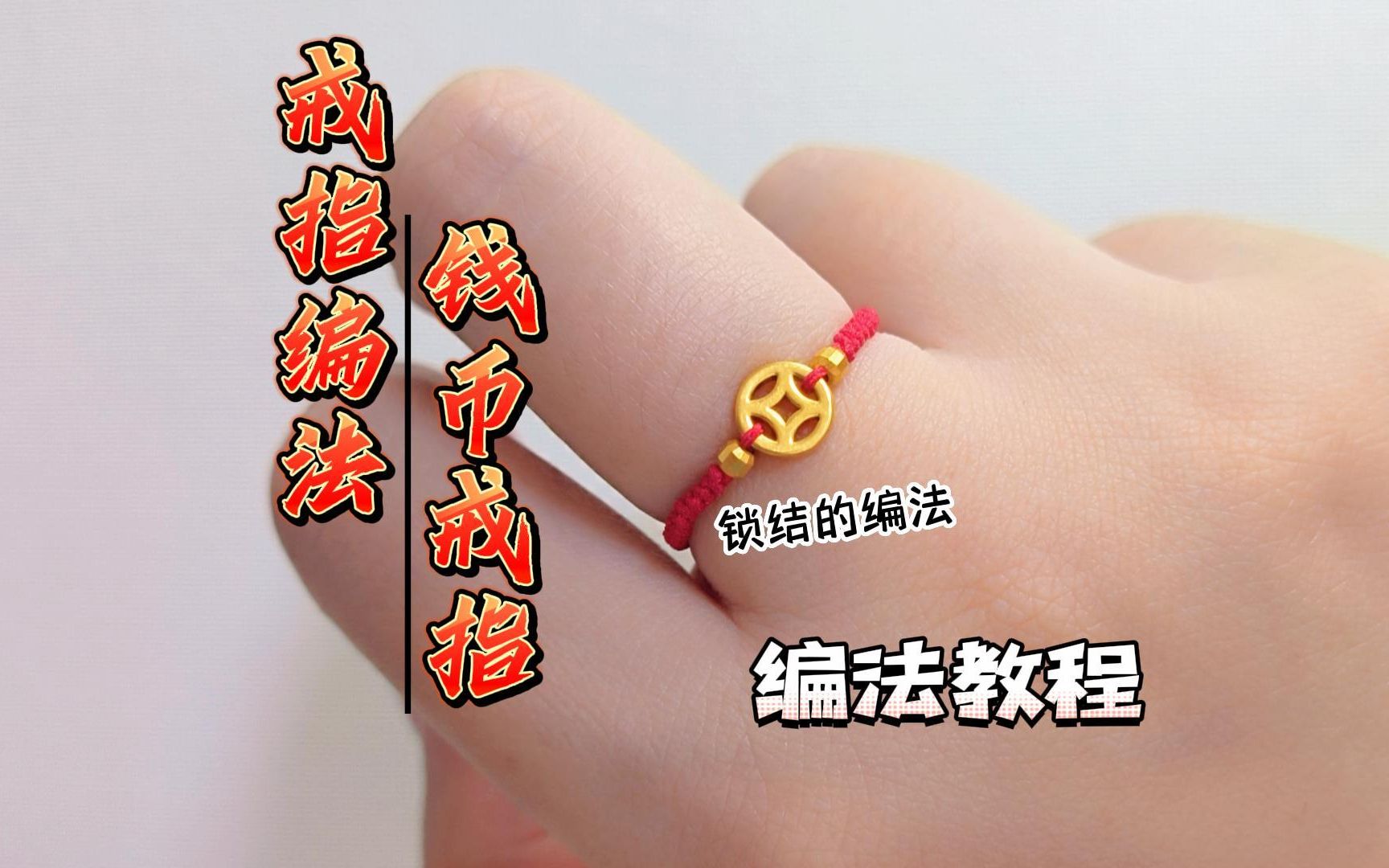 超简单的戒指的编法,钱币转运珠戒指的详细编法教程,锁结的慢动作...