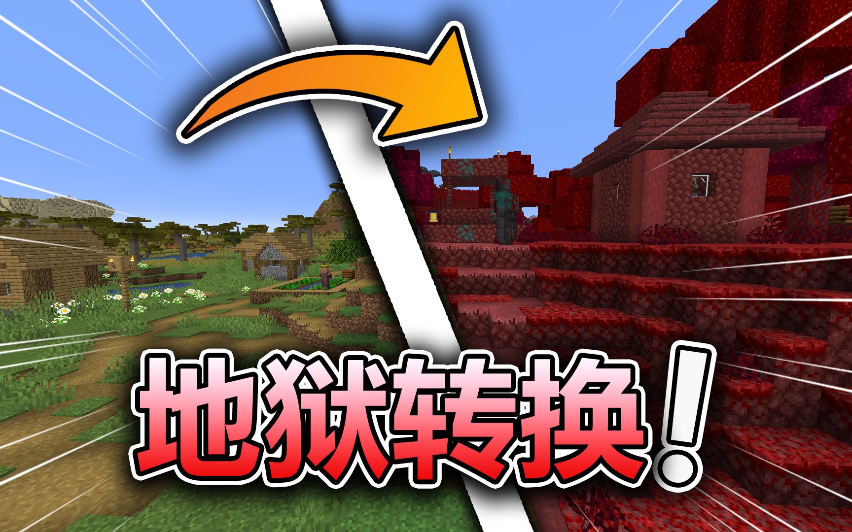 当主世界和地狱进行了「次元转换」?!