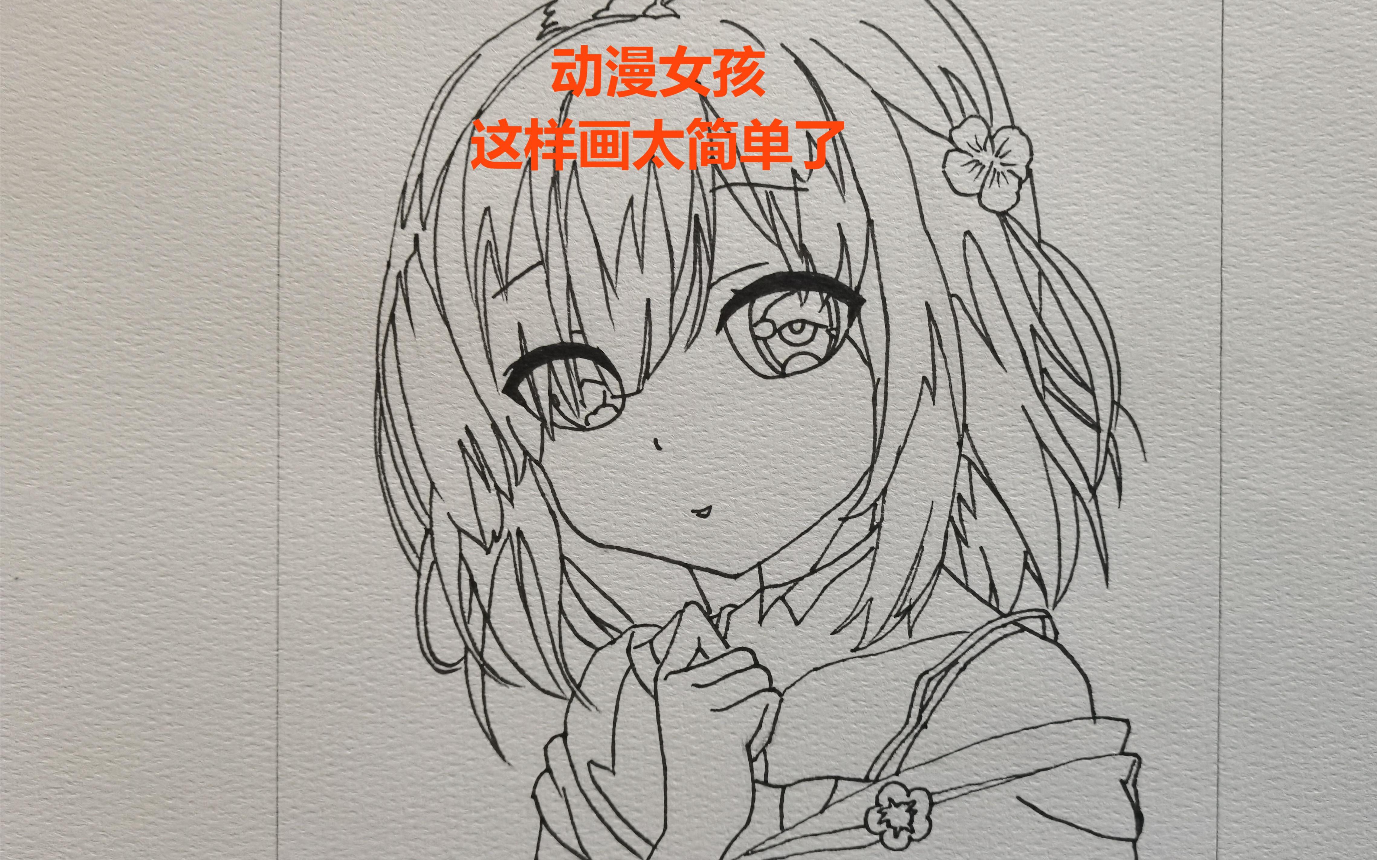 动漫女孩这样画太简单了!手绘动漫头部的画法,适合新手一起来画画吧