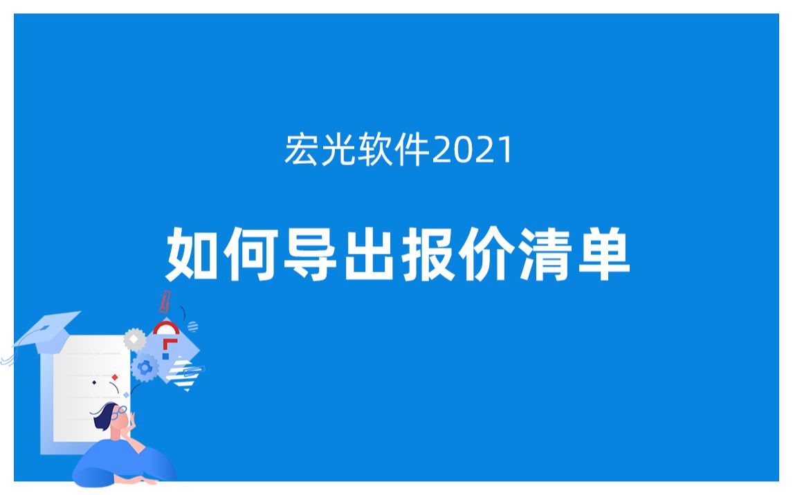 宏光软件2021:如何导出报价清单