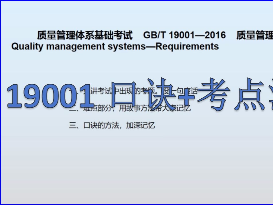 新版19001质量管理体系基础考试重点及口诀记忆