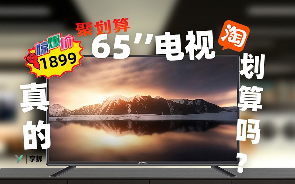 【享拆】山水电视拆解:淘宝聚划算1899元65寸电视真的划算吗?