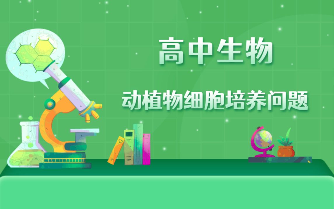 动物细胞培养一定是液体培养基吗?植物细胞培养一定是固体培养基吗?