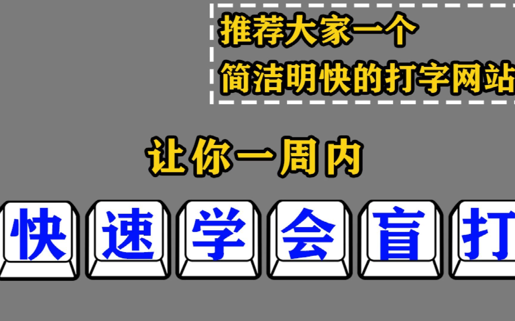 快速学会盲打的网站推荐