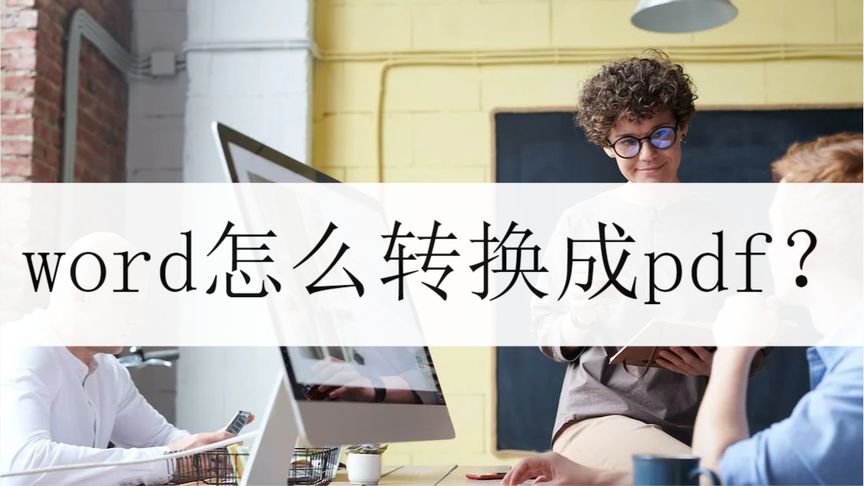 word怎么转换成pdf?一次教你三个方法