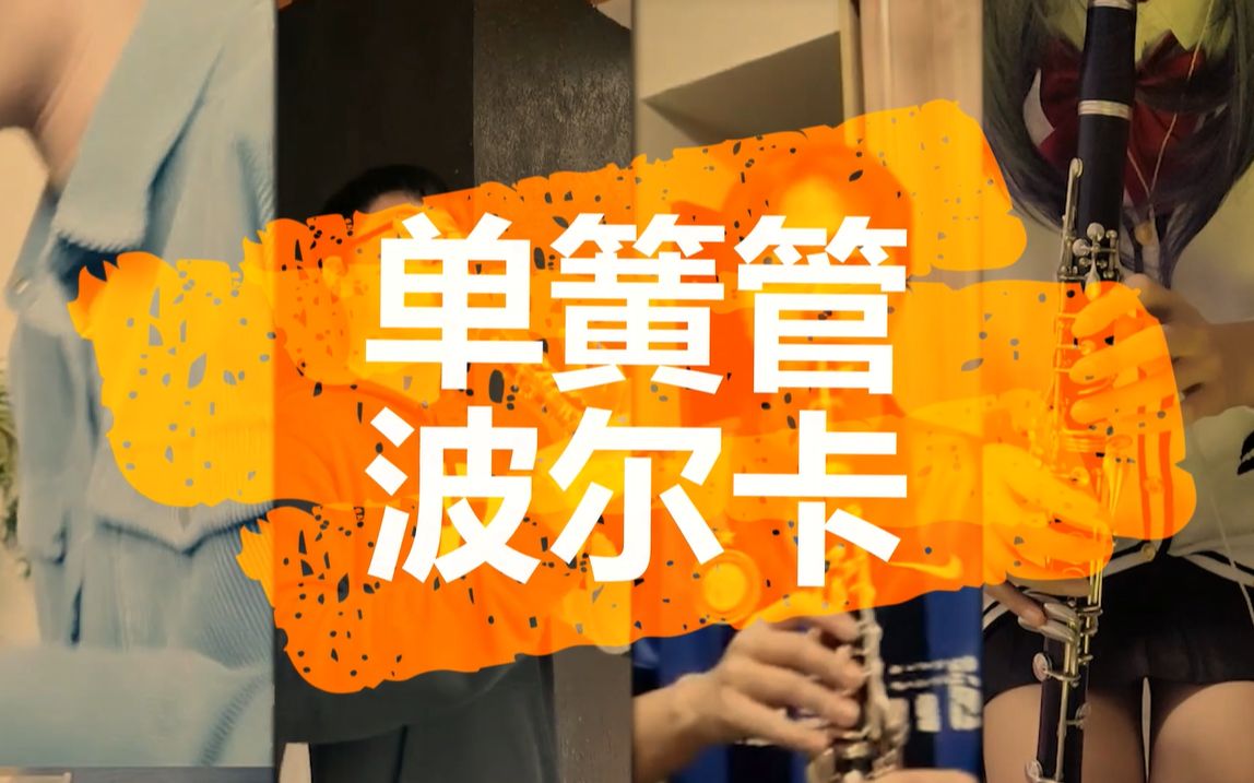 【STARLIGHT-单簧管四重奏】单簧管波尔卡