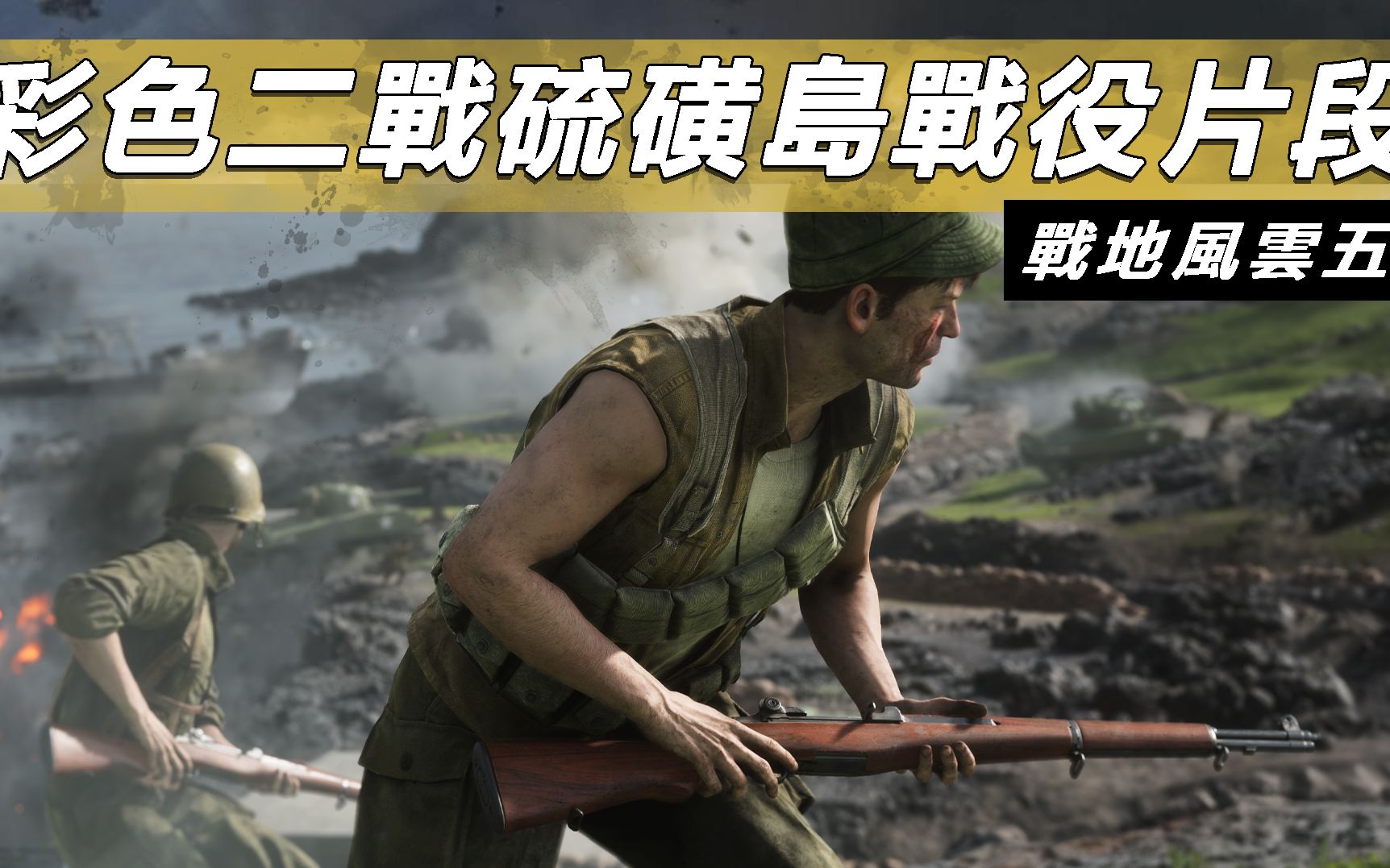 还原历史模式硫磺岛战役! -- Battlefield V 战地五_J是好玩 MrJGamer