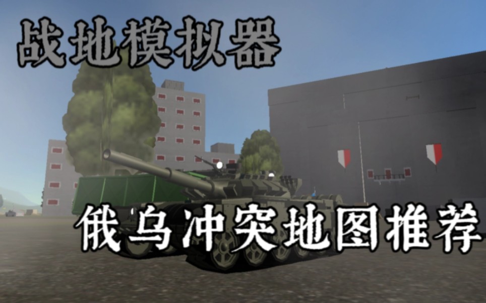 [Ravenfield]战地模拟器创意工坊俄乌冲突地图推荐