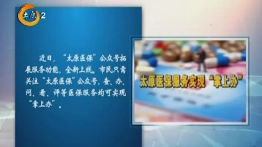 “太原医保”公众号全新上线,查、办、问等服务实现“掌上办”