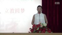 第一名 立德树人 立教圆梦 师德演讲
