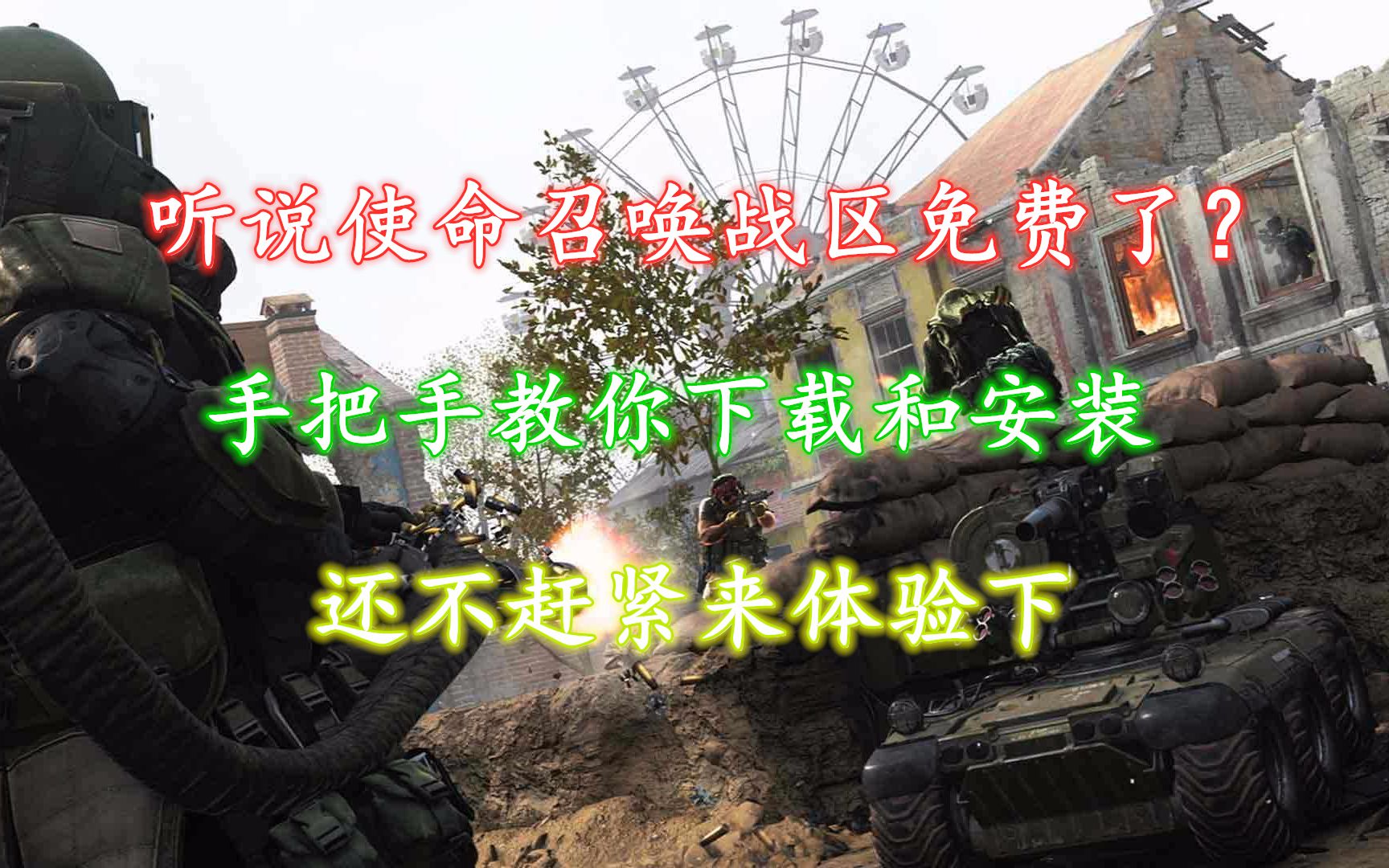 使命召唤战区可以免费玩了?手把手教你如何下载和安装