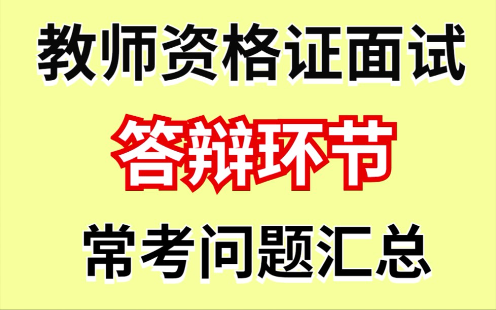 2022年教师资格证面试,答辩环节,常考的问题都在这啦!