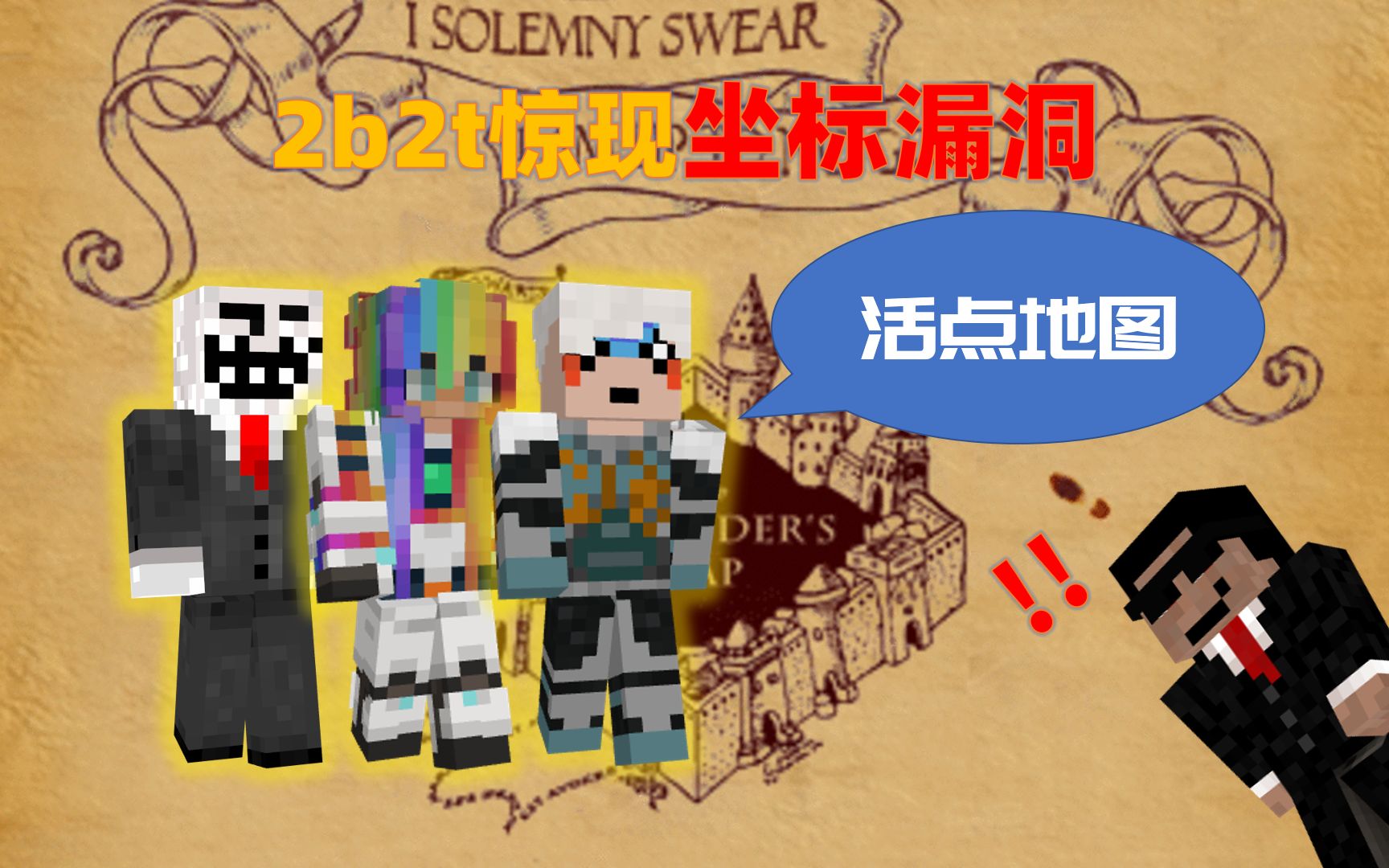 我的世界2B2T服务器:惊现活点地图般的坐标漏洞!