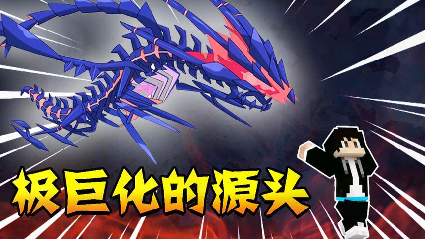 【木鱼】我的世界:宝可梦极巨化的源头,破坏神无极汰那登场!