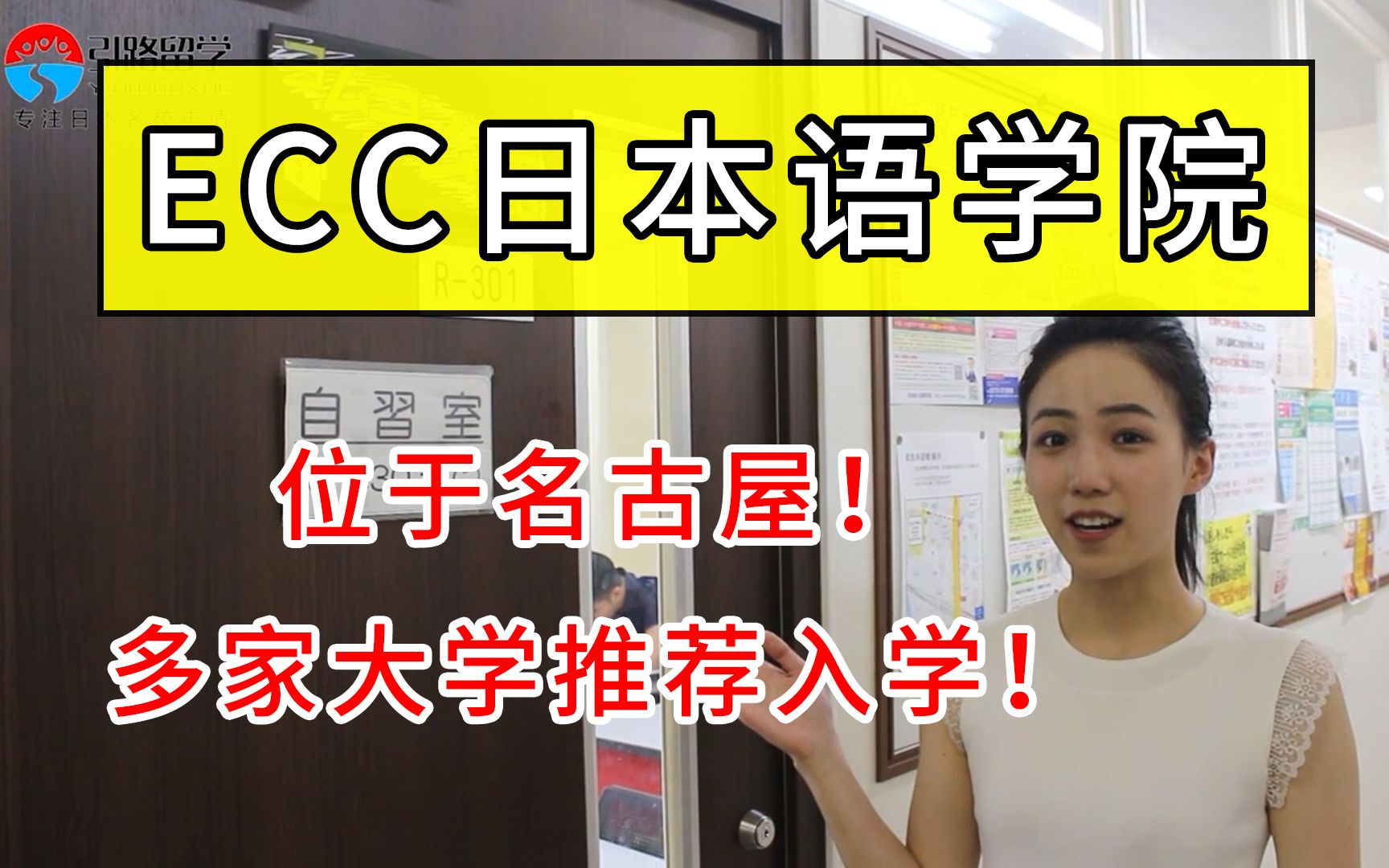 最新版!【日本语言学校】位于名古屋!多家大学推荐入学!ECC日本语...