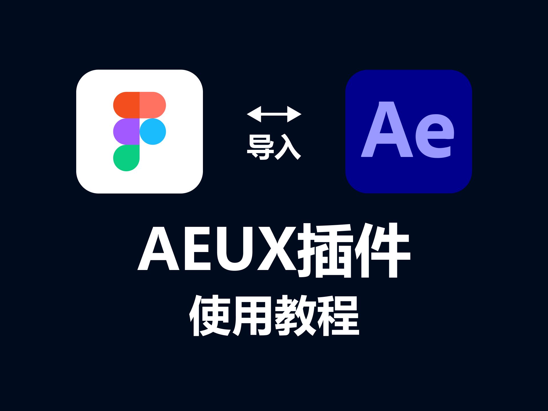 AEUX插件使用教程(figma导入ae)