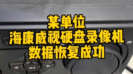 某单位海康威视硬盘录像机,数据恢复成功#数据恢复#监控数据恢复#...