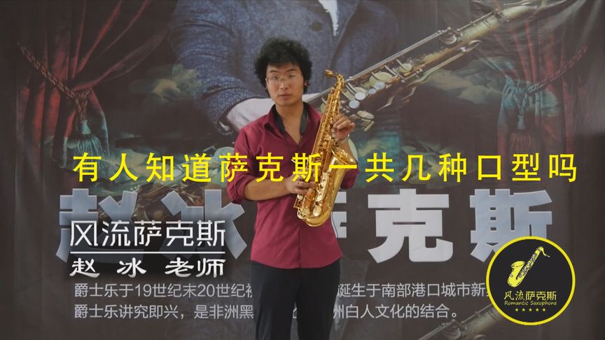 大家知道萨克斯一共有几种口型吗?口型不同吹奏出来的曲风不同