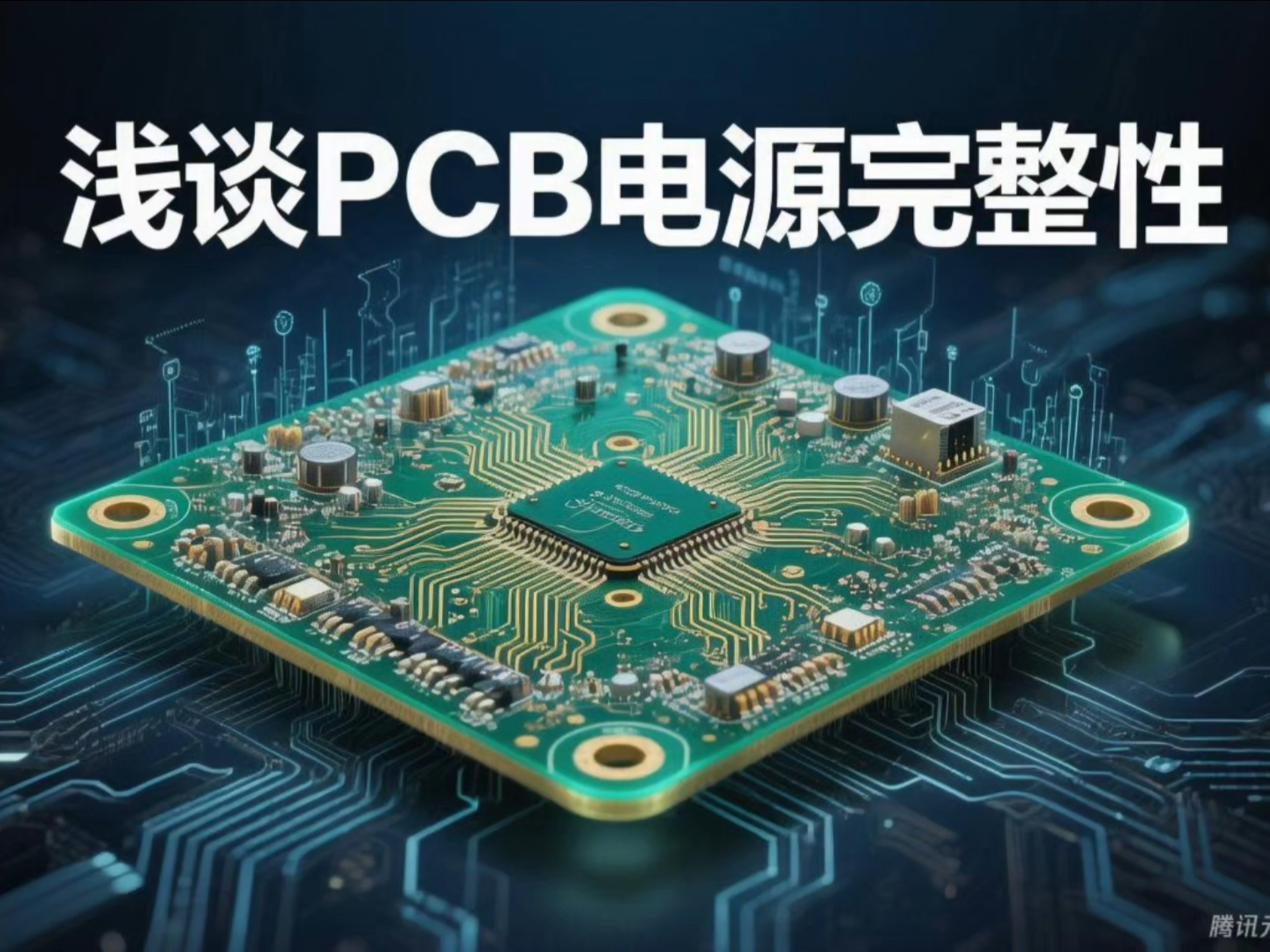 分享之前的浅谈PCB电源完整性库存,干货满满,一定会对你PCB电源...