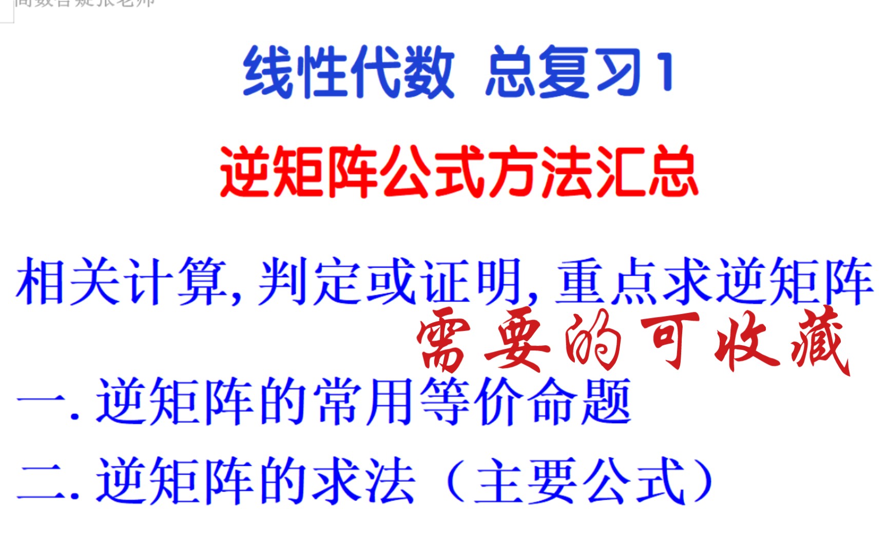 线代001-总复习1-逆矩阵的公式方法汇总,相关计算判定,证明及求逆矩阵