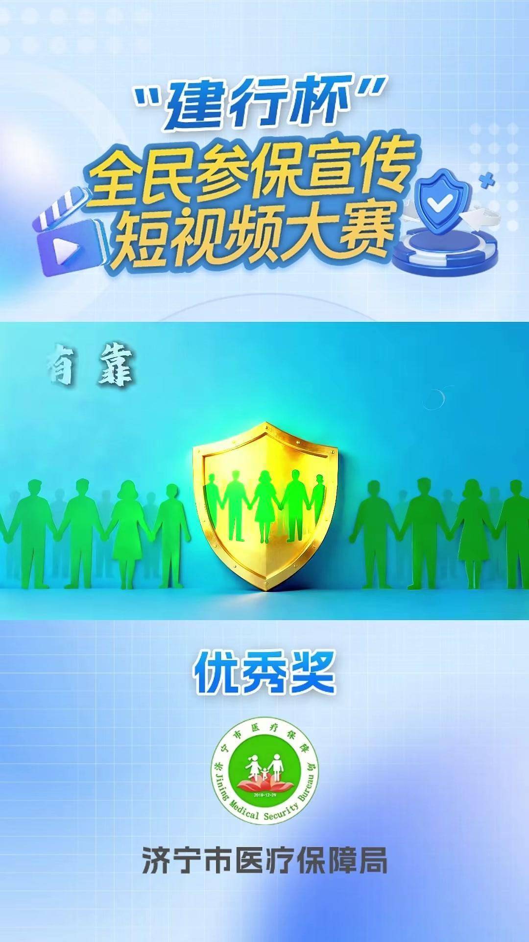 "建行杯"全民参保宣传短视频大赛优秀奖作品名称:人人有保生活有靠...