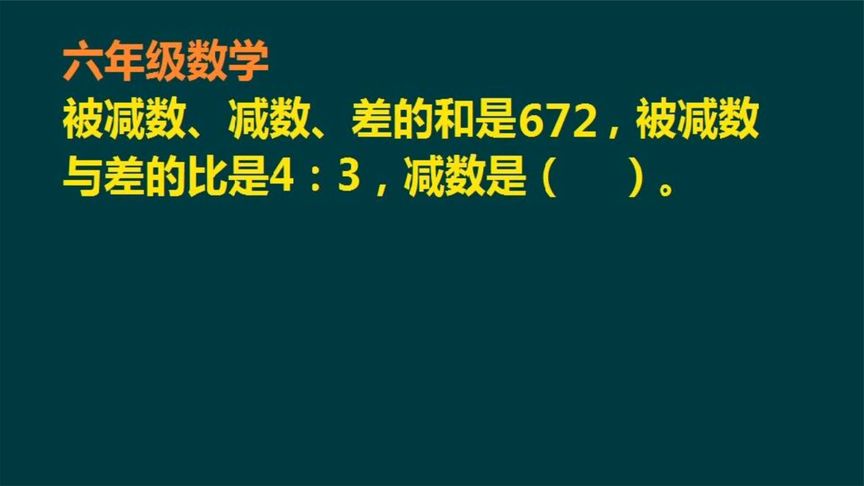 被减数、减数、差的和是672,被减数与减数的比是4:3,求减数