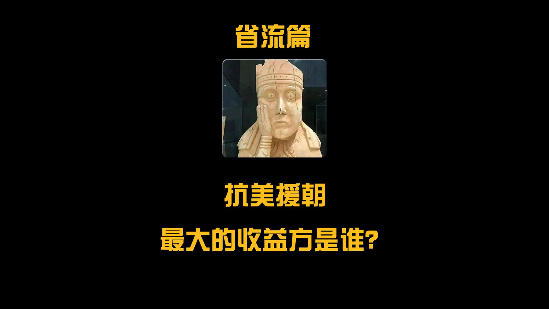 抗美援朝最大的收益方是谁?