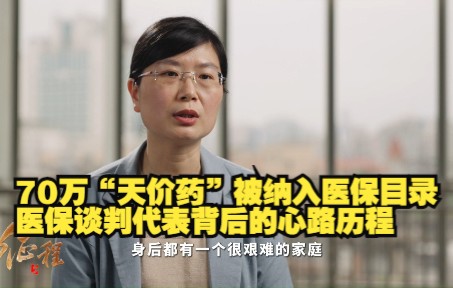 医保谈判代表首次吐露“灵魂砍价”背后的心路历程
