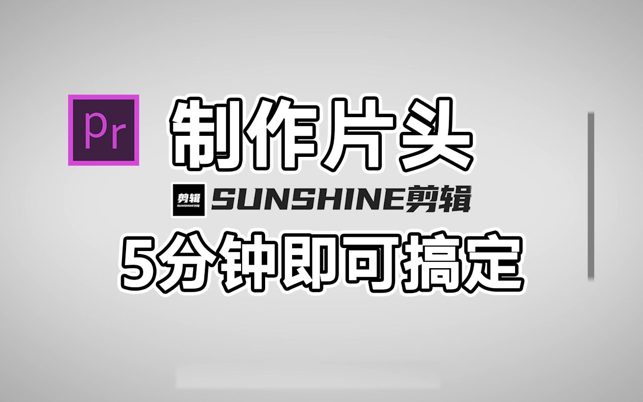 pr不能做片头?看完不要太抓狂,五分钟就做出一个片头