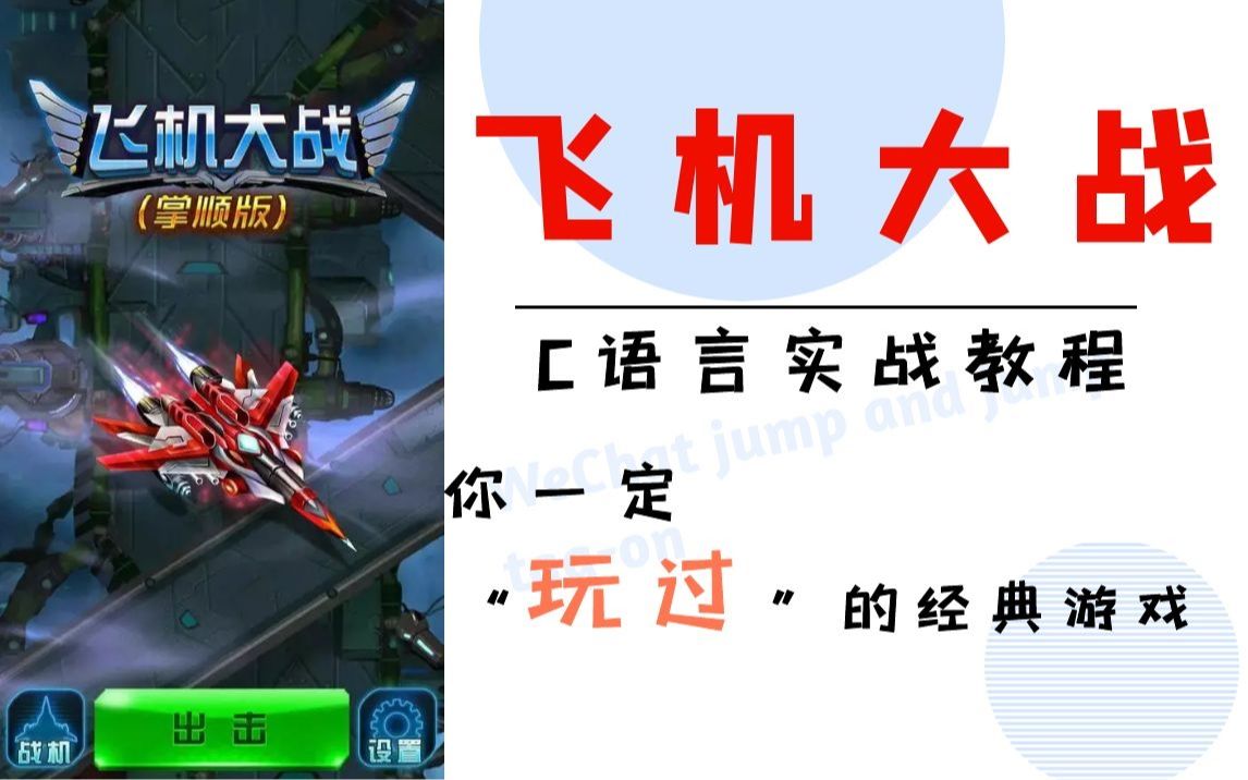 【C语言游戏】1小时开发飞机大战游戏-C语言版本丨C语言实战项目