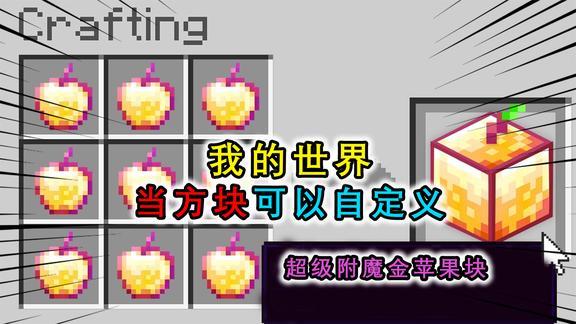 ./b>:当方块可以自定义,九个沙子就能召唤沙漠神殿.