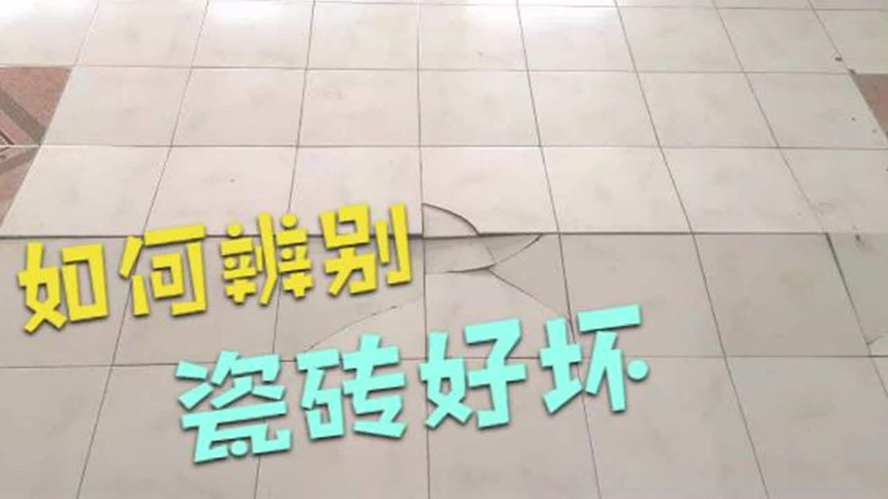 如何鉴别瓷砖好坏?内行人三个方法现场检验,不要盲目相信大品牌