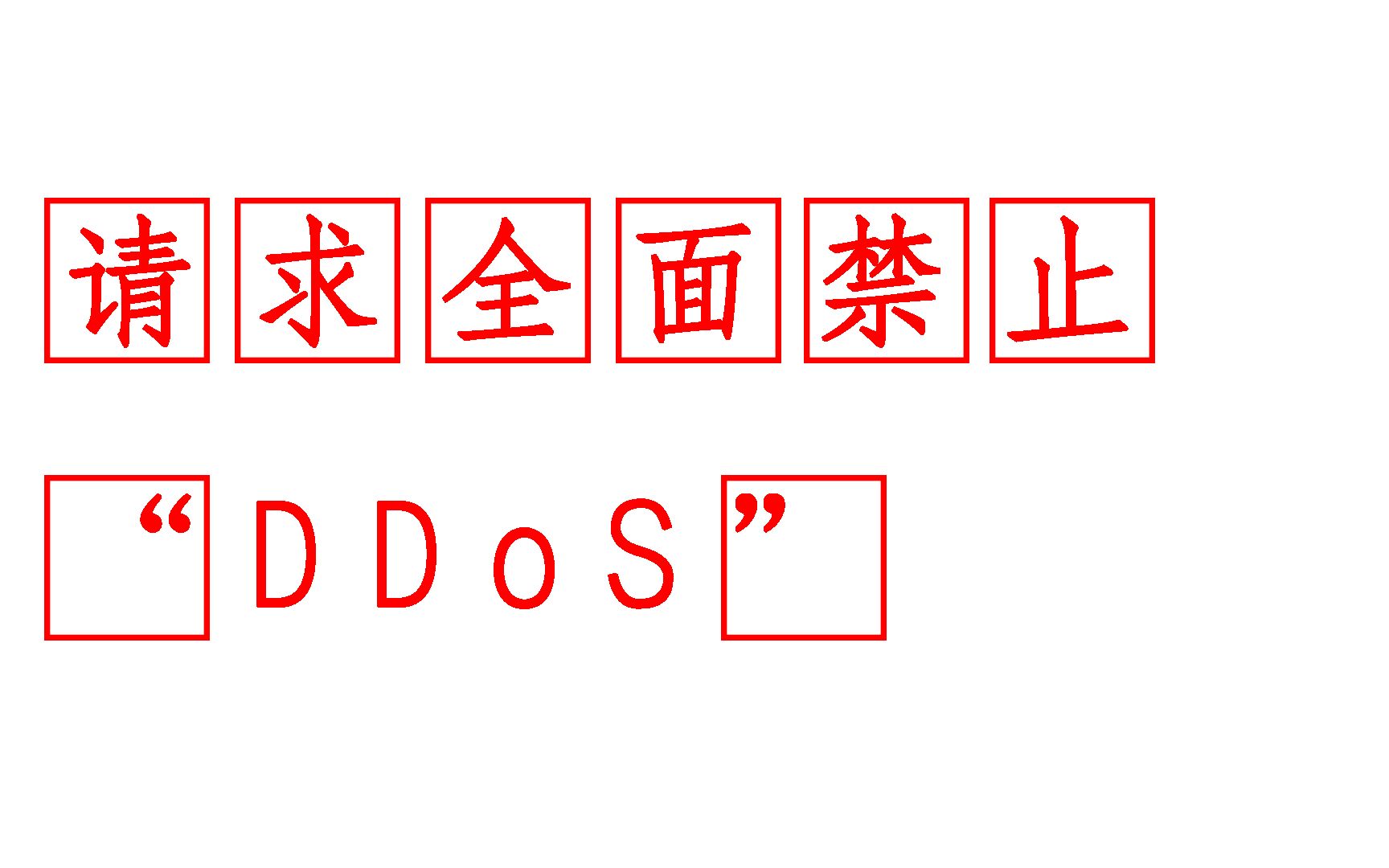 全面提倡禁止DDoS“服务器是为用户服务的不是用来打的”