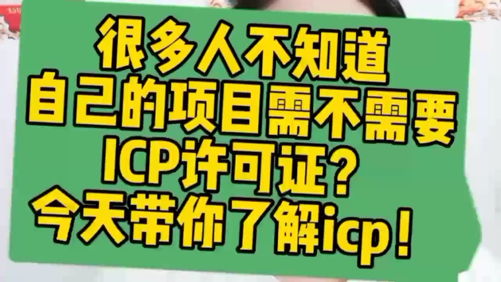 ...不需要ICP许可证?今天带你了解ICP!#增值电信业务经营许可证 #icp...