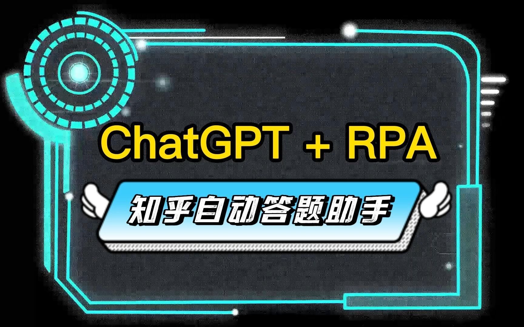 ChatGPT + RPA = 知乎自动答题助手